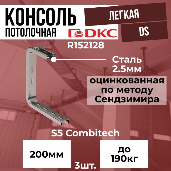Консоль потолочная легкая DS для лотка 200 мм оцинкованная сталь DKC B5 Combitech - 3шт.