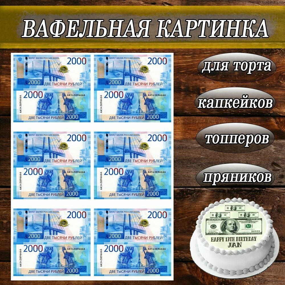 Вафельная картинка съедобная Деньги/Рубли/Купюры 2000 рублей декор для торта и пряников