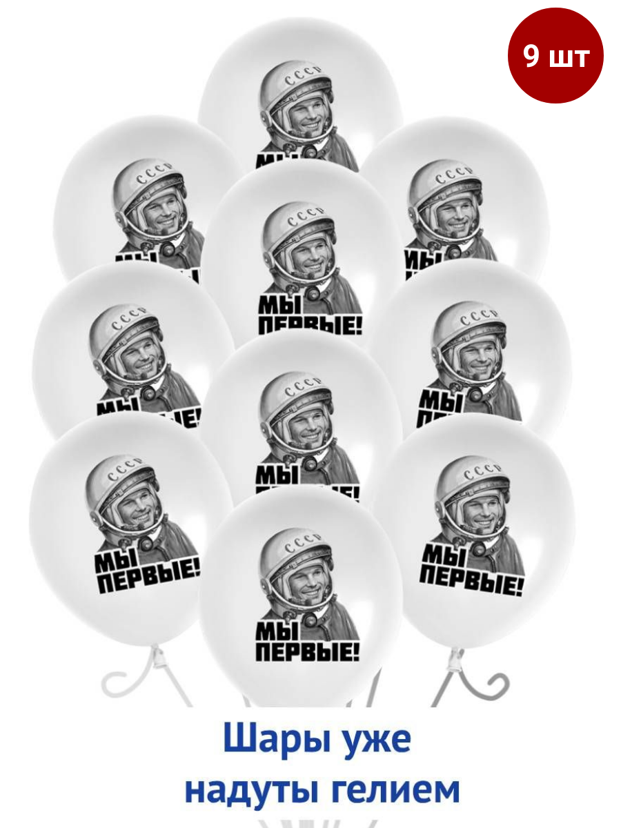 Воздушные шары с гелием на День Космонавтики для фотозоны, Мы первые, Гагарин 9 шт