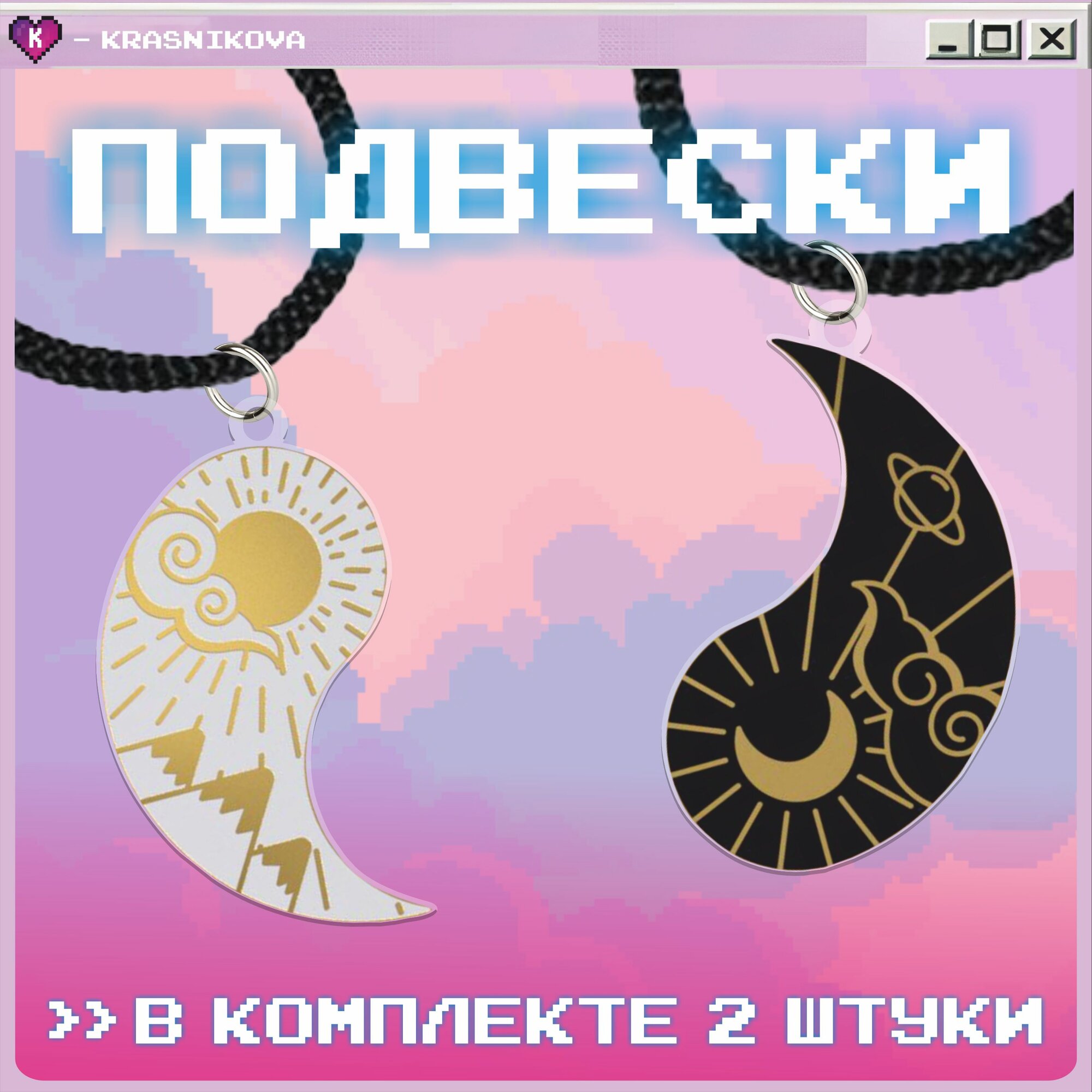 Подвеска KRASNIKOVA