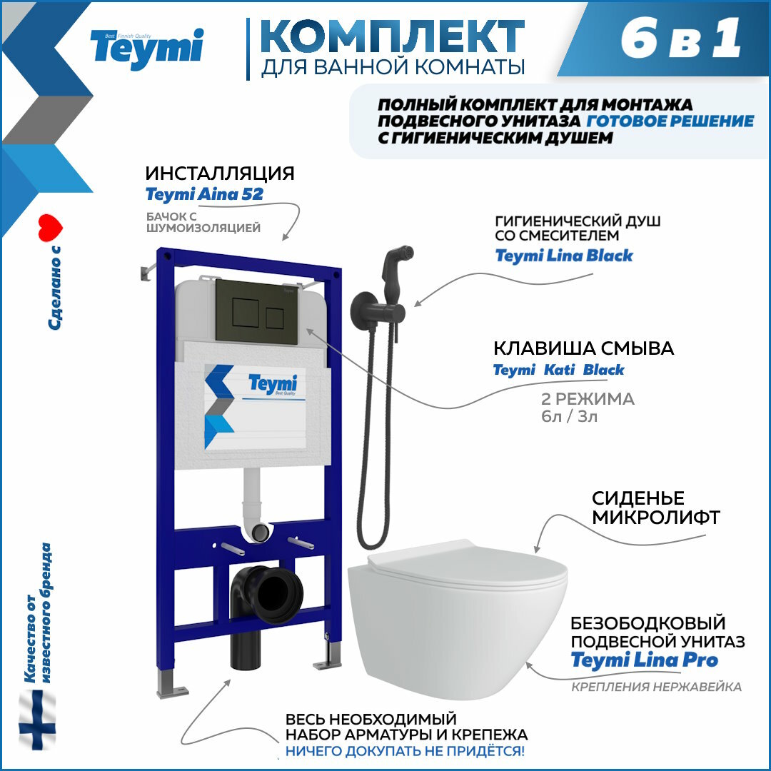 Инсталляция с унитазом комплект 6 в 1 Teymi унитаз подвесной безободковый Lina Pro гигиенический душ черный F08124