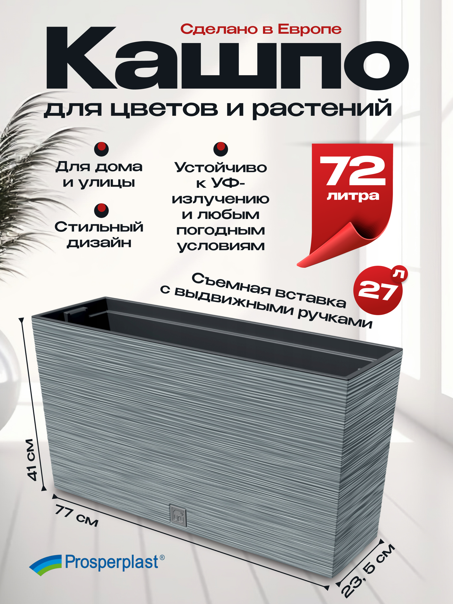 Кашпо для цветов напольное FURU CASE M, 77Х23,5Х41см, 72 л, Prosperplast