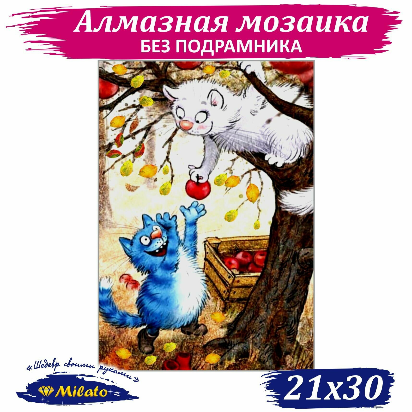 Алмазная мозаика Милато Поздние яблочки