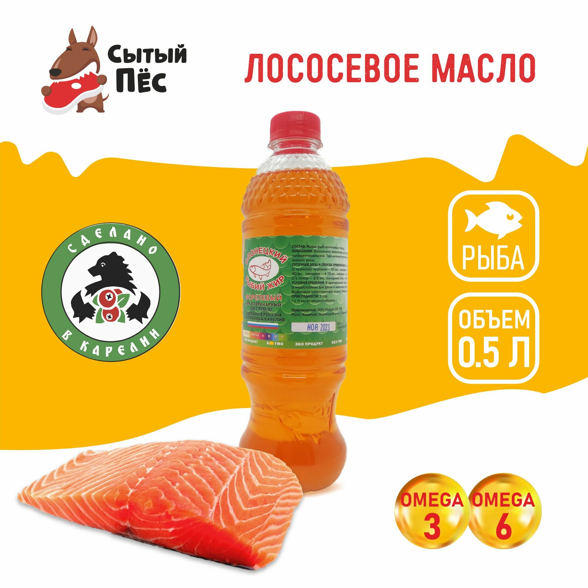Олонецкий рыбий жир лососевый 0,5 литра - ветеринарный рыбий жир для животных, для собак, кошек, кур несушек, коров - 100% лососевое масло