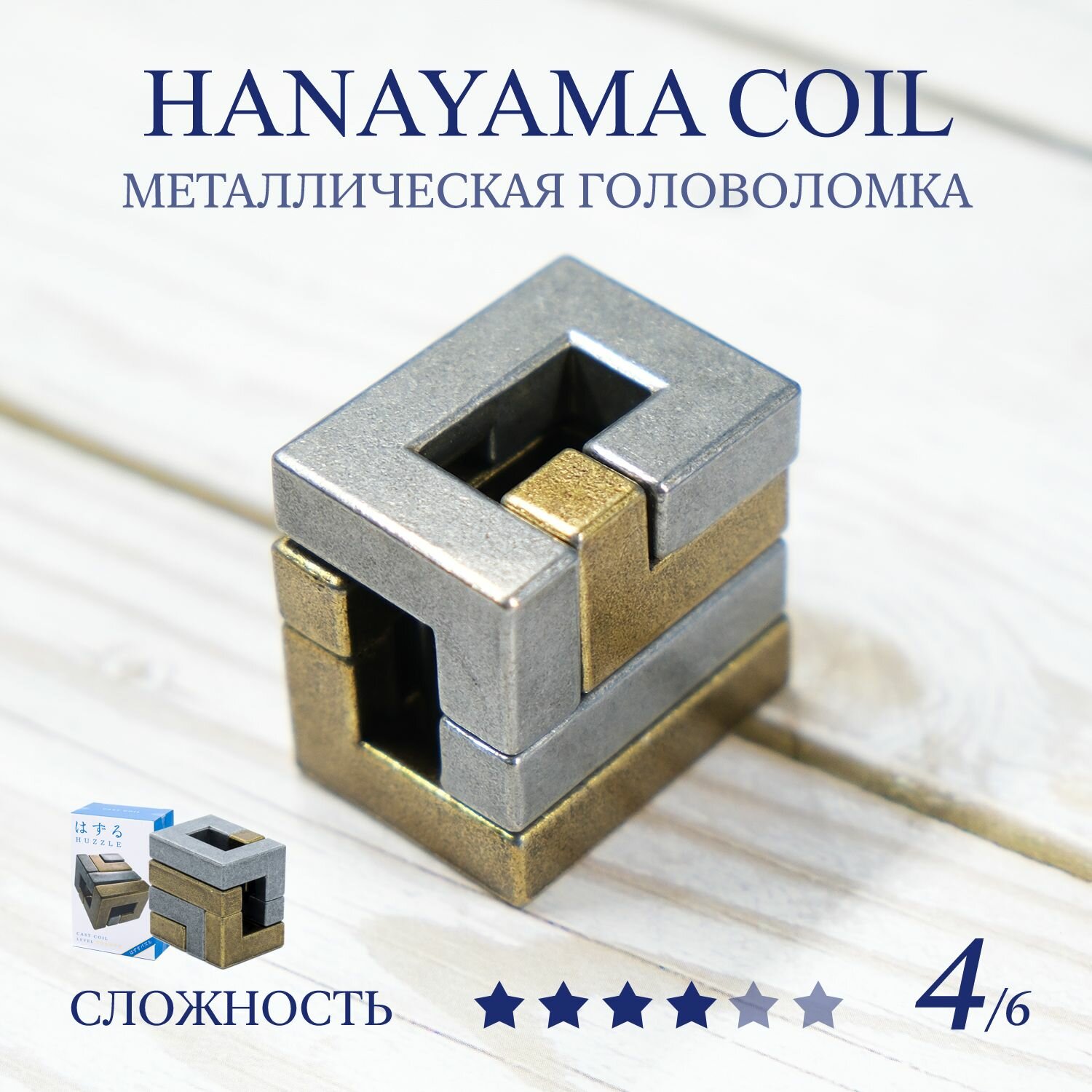 Головоломка Hanayama Huzzle Cast Coil 4 ур. / Ханаяма уголь