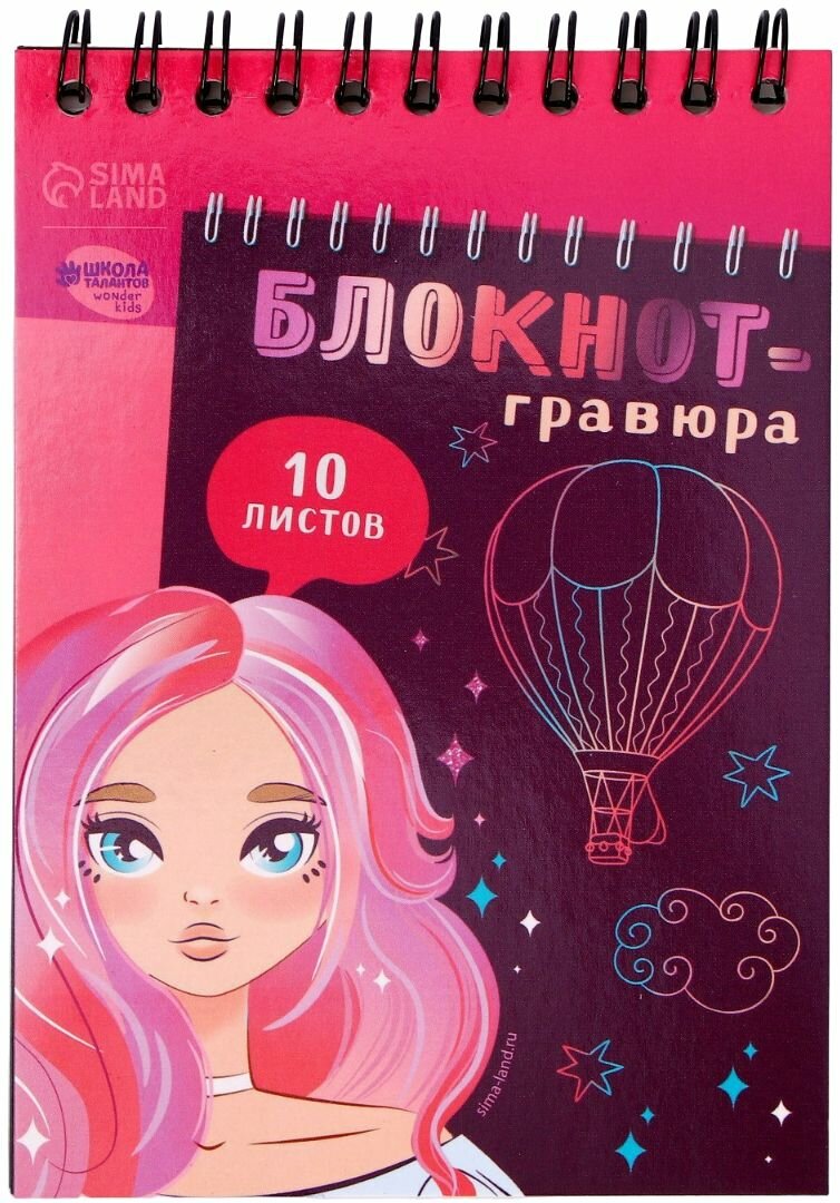 Блокнот-гравюра "Beautiful girl" со штихелем, 10 листов со скретч-слоем (без картинки), цветная основа, набор для рисования и творчества, скретчинг для детей