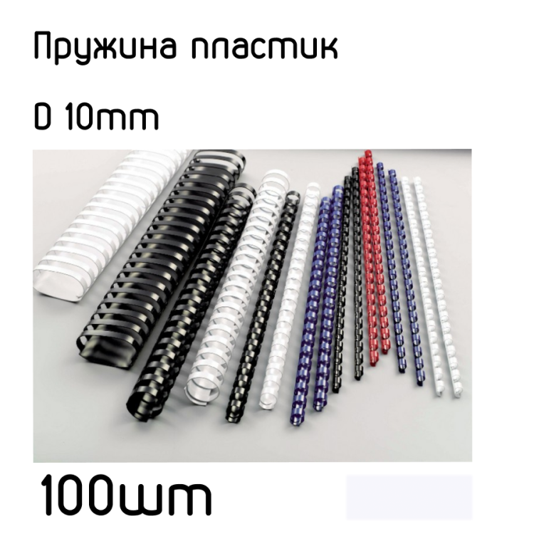 Пружина переплетная пластиковая 10мм прозрачная (100штук)