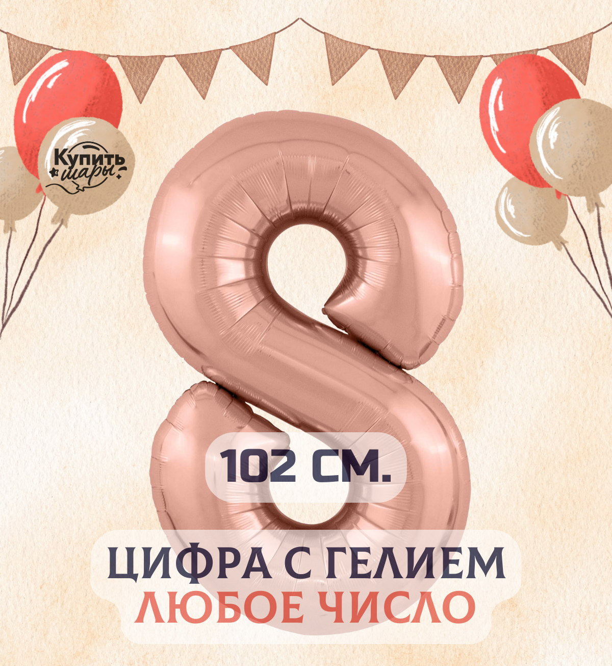 Фольгированный воздушный шар с гелием цифра 8, Розовое золото, 102 см, Купить Шары