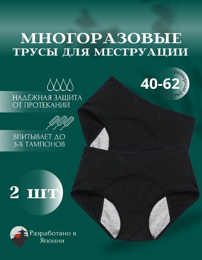 Трусы менструальные многоразовые, размер M, комплект 2 шт для месячных