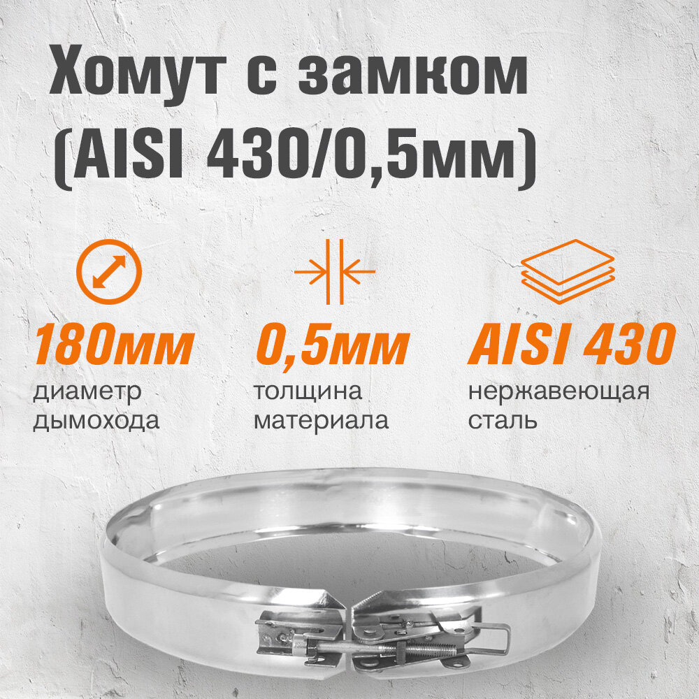 Хомут (430 0,5мм) с замком д.180