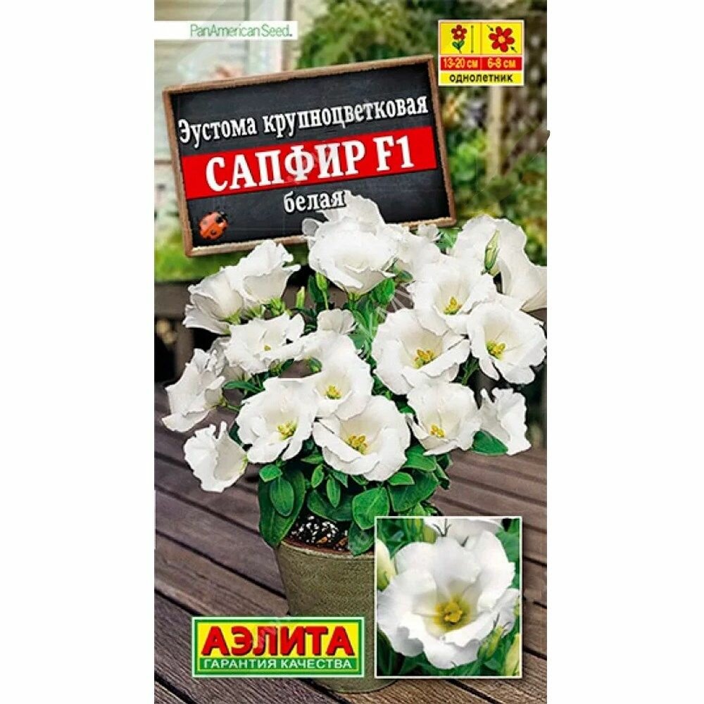 Эустома Сапфир F1 белая крупноцветковая