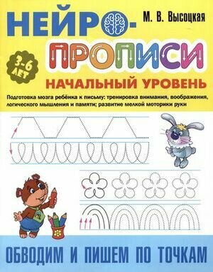 НейроПрописи_НачальныйУровень Обводим и пишем по точкам (Высоцкая М. В.)