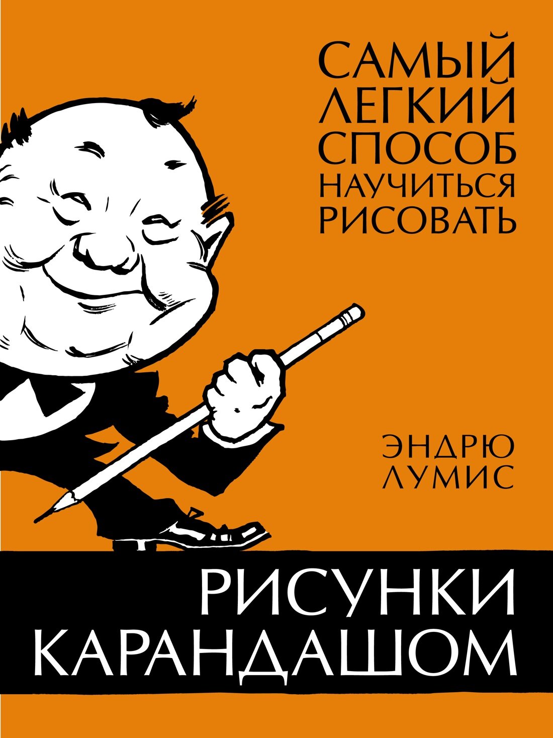 Рисунки карандашом: самый легкий способ научиться рисовать / Лумис Э.