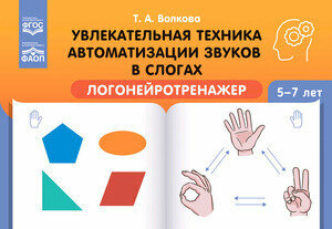 Увлекательная техника автоматизации звуков в слогах Логонейротренажер 5-7 лет (Волкова Т. А.) Фаоп ФГОС