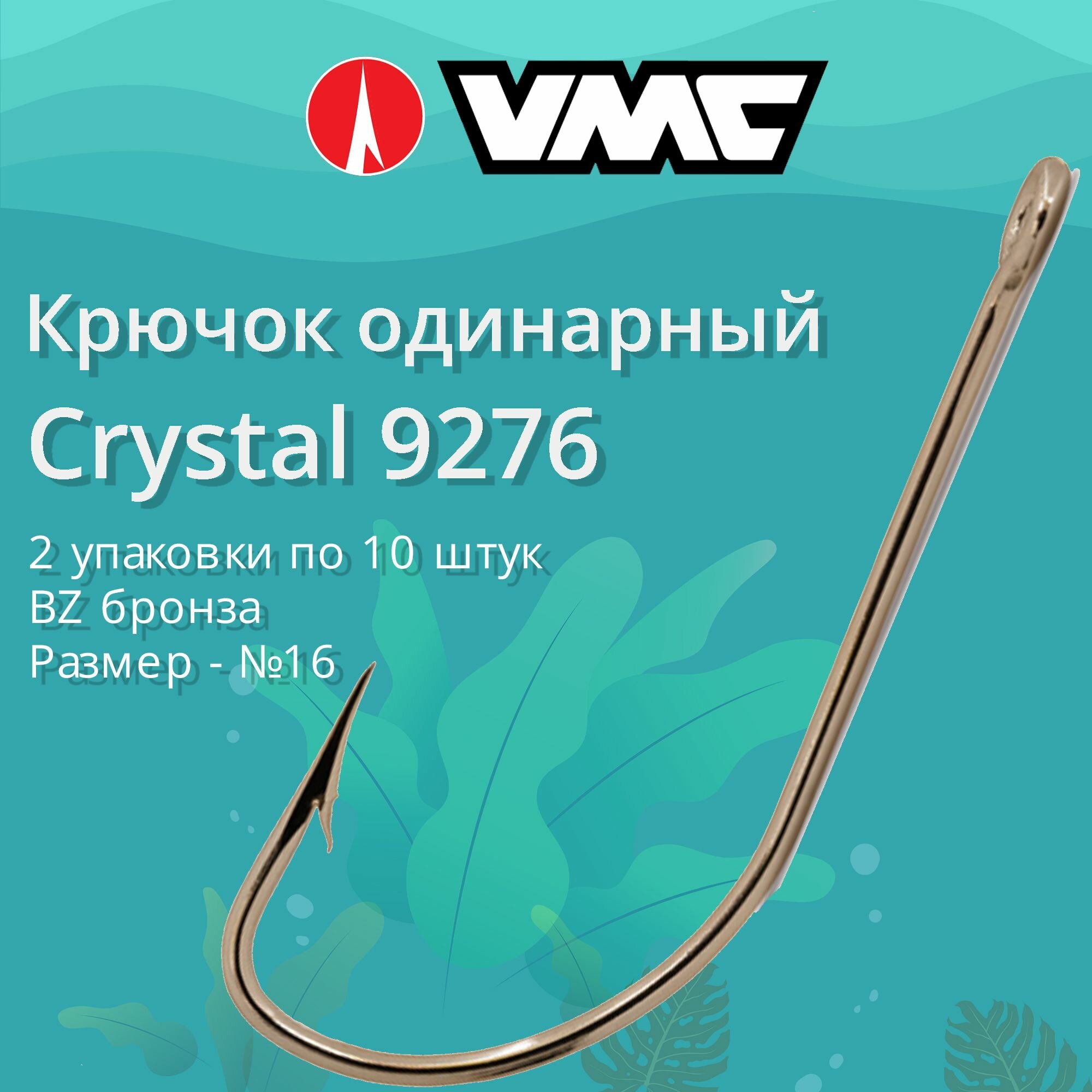 Крючки для рыбалки (одинарный) VMC Crystal 9276 BZ (бронза) №16, 2 упаковки по 10 штук