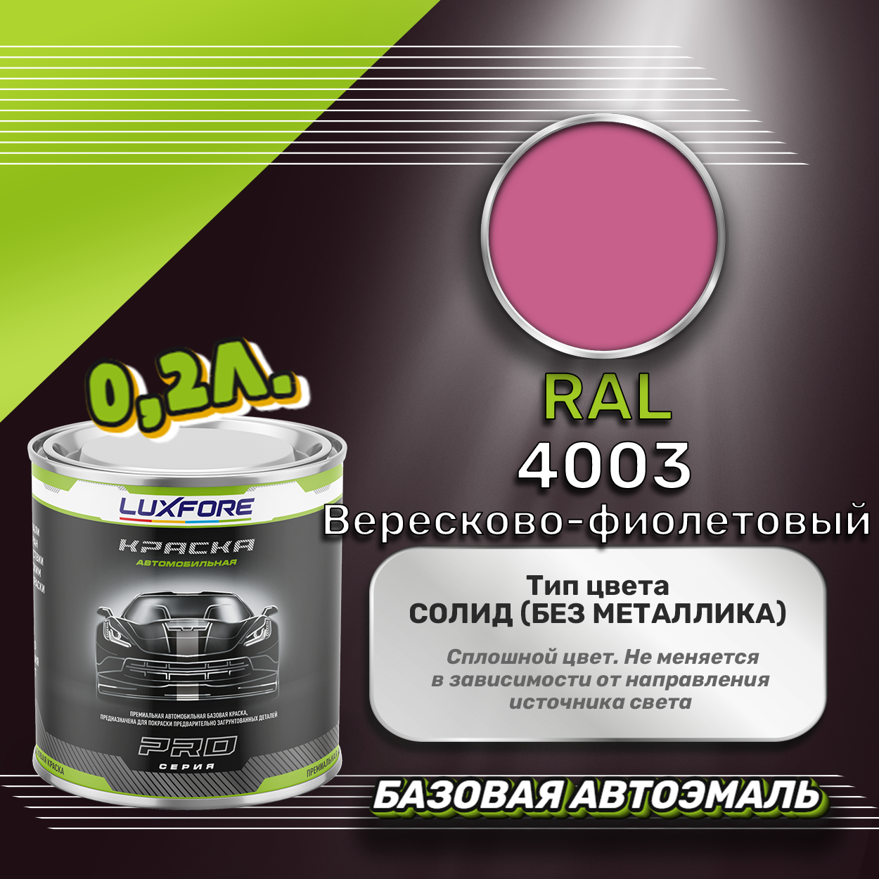 Luxfore краска базовая эмаль RAL 4003 Вересково-фиолетовый 200 мл