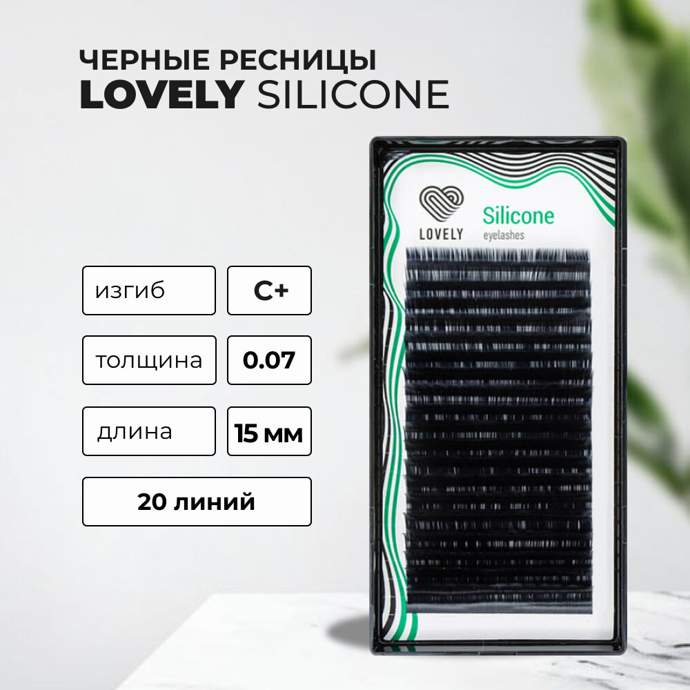 Ресницы Lovely Silicone, C+, 0.07, 15 mm, 20 линий