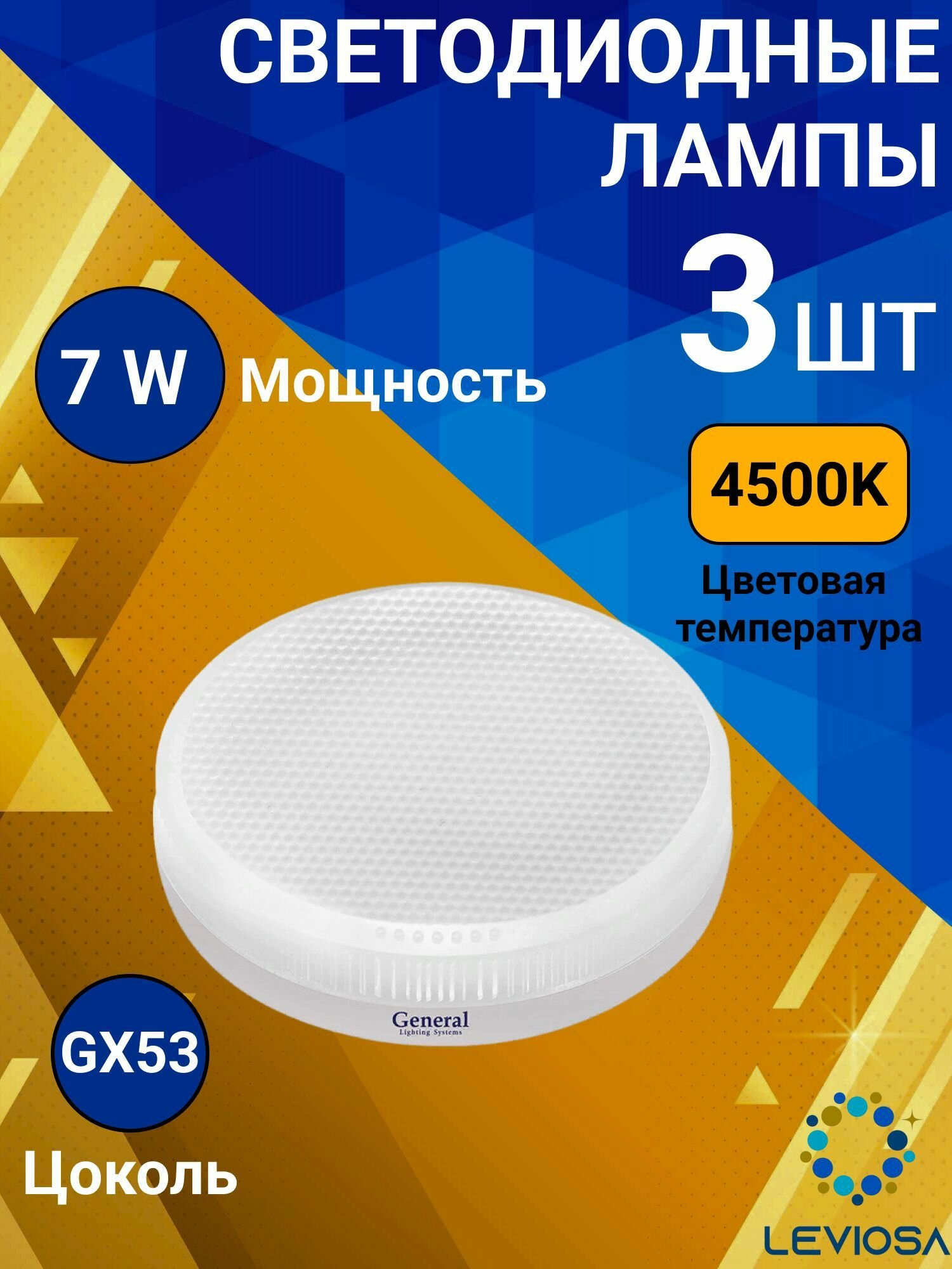 Лампа светодидная, Комплект из 3 шт, 7 Вт, Цоколь GX53, 4500К, Форма лампы Шайба, GX53