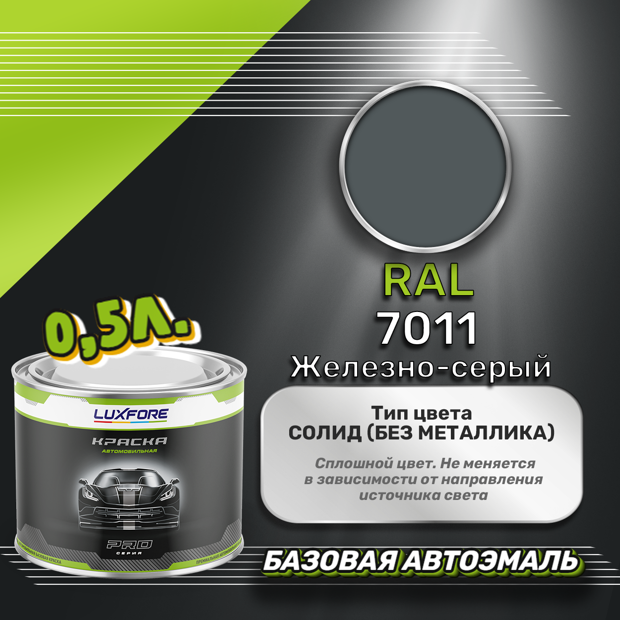 Luxfore краска базовая эмаль RAL 7011 Железно-серый 500 мл