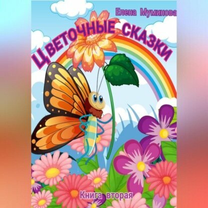 Цветочные сказки. Книга вторая [Аудиокнига]