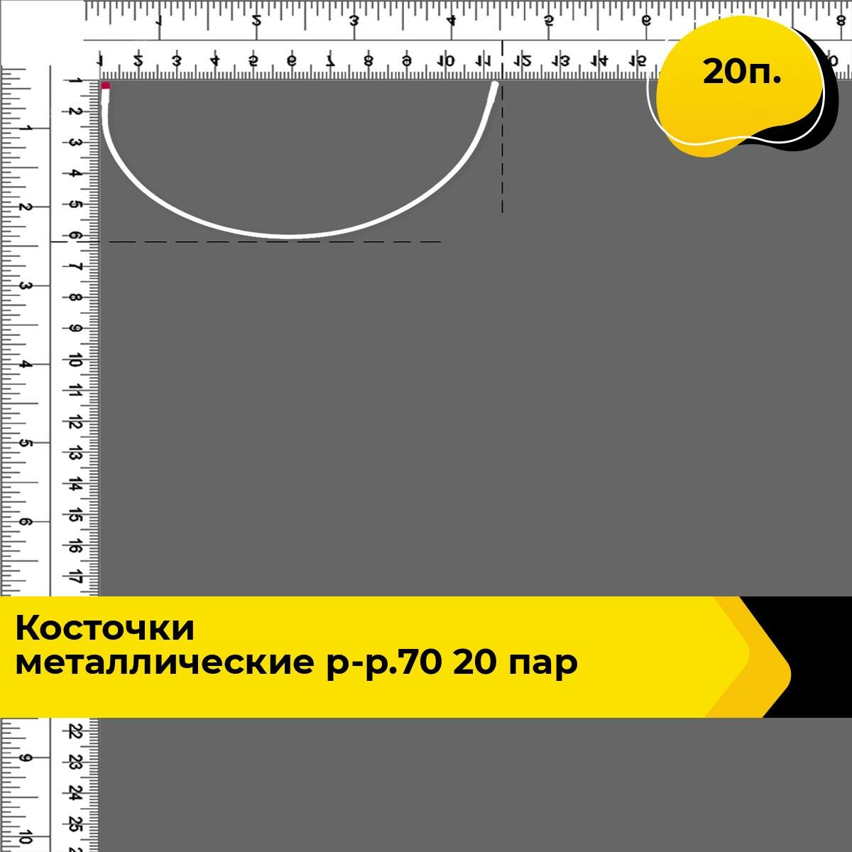 Косточки для бюстгалтера, Косточки металлические р-р.70 (20 пар), в упаковке 20 п.