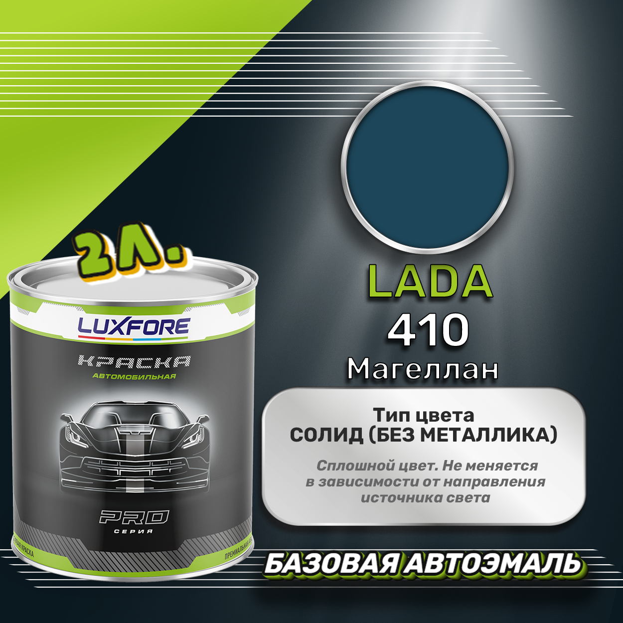Luxfore краска базовая эмаль LADA 410 Магеллан 2000 мл