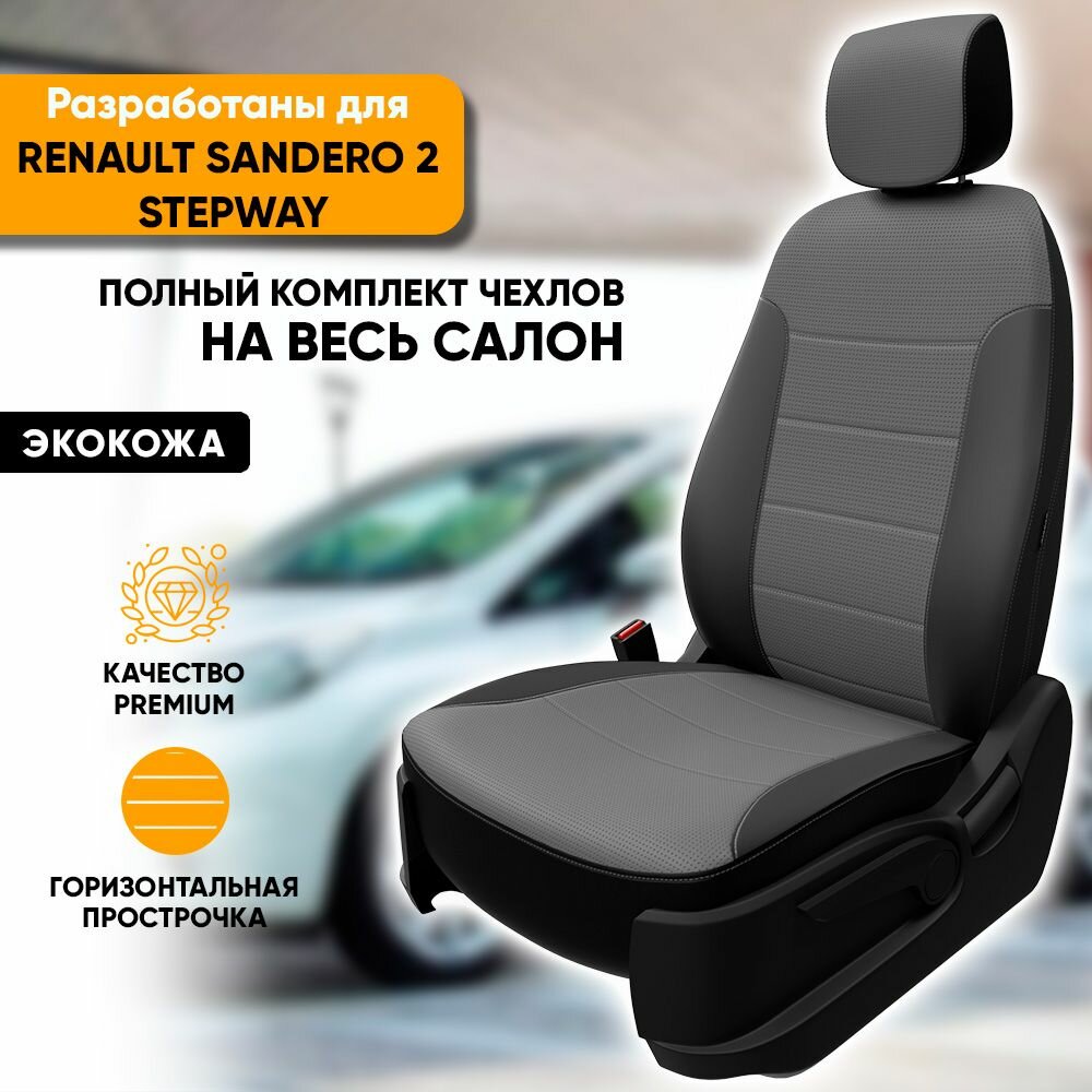 Чехлы на сиденья Renault Sandero II Stepway / Рено Сандеро 2 Степвей (2013-наст. время) из экокожи (комплект модельных авточехлов на весь салон), цвет черно-серый