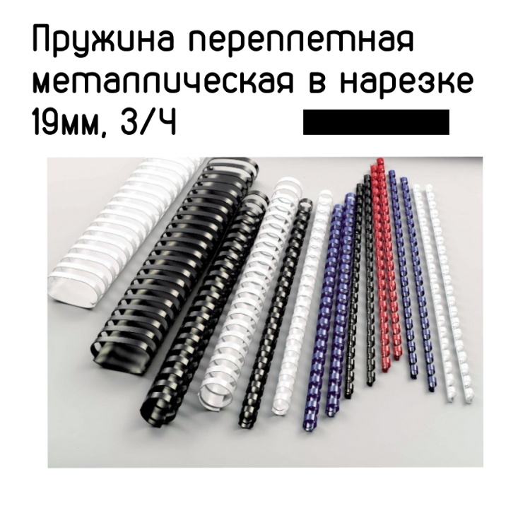 Пружина переплетная металлическая в нарезке 19мм, 3/4" черная (шаг 2:1) (HY-E) 100 шт, компакт уп.