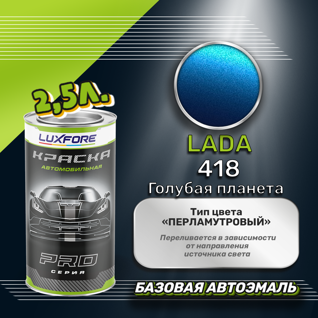 Luxfore краска базовая эмаль LADA 418 Голубая планета 2500 мл