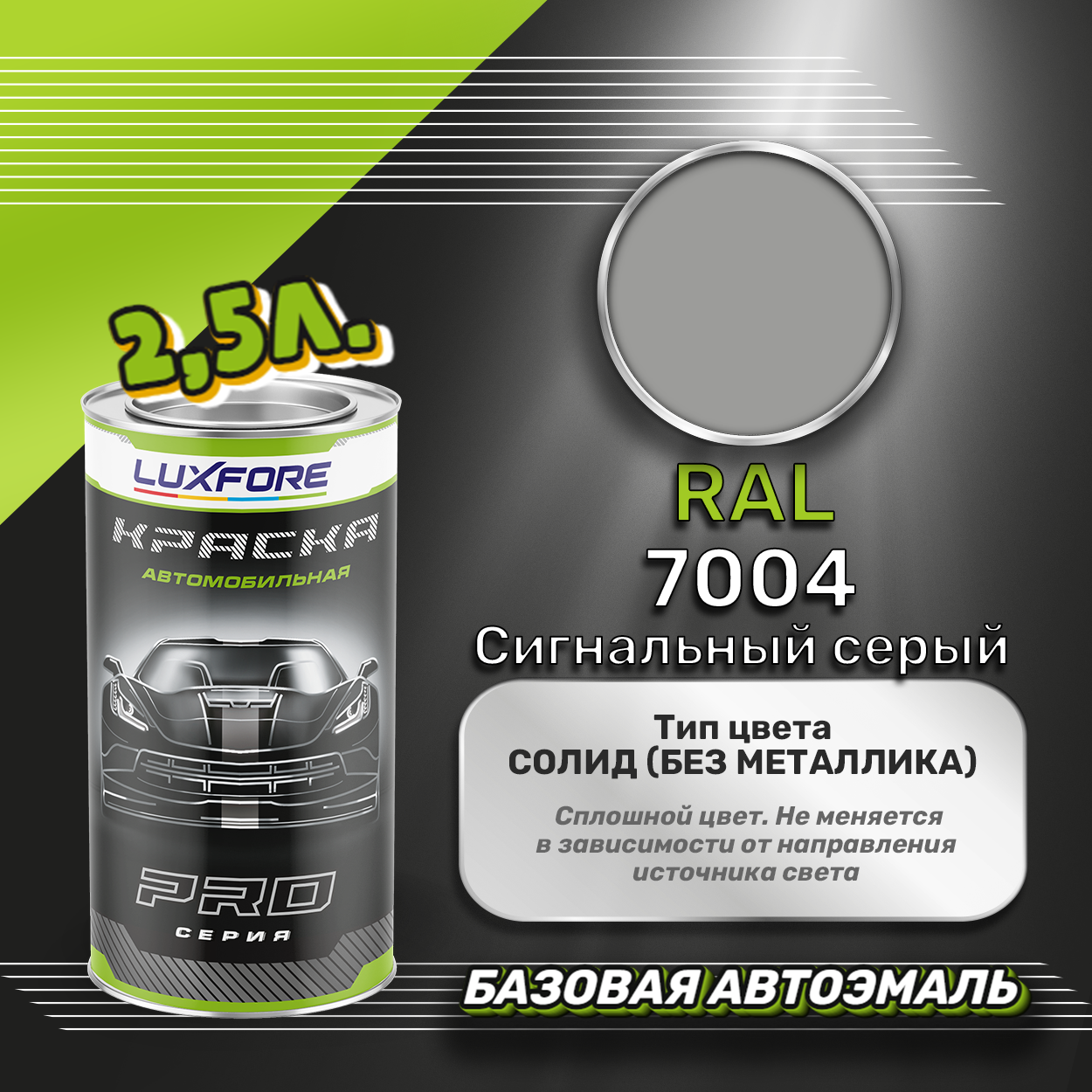 Luxfore краска базовая эмаль RAL 7004 Сигнальный серый 2500 мл