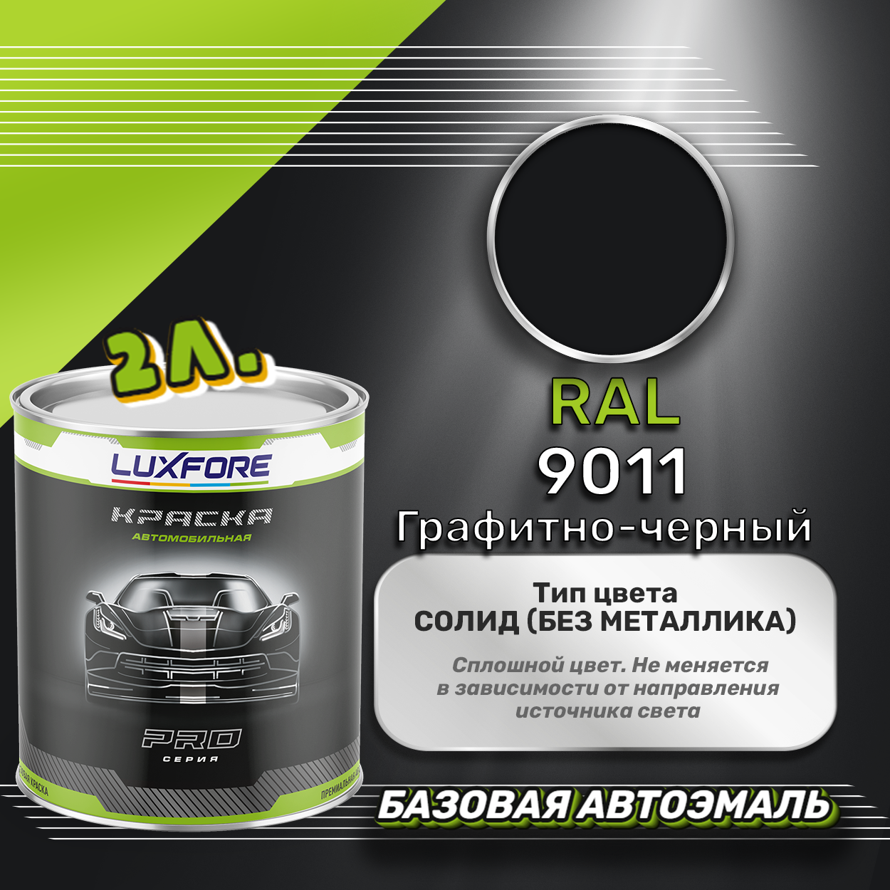 Luxfore краска базовая эмаль RAL 9011 Графитно-черный 2000 мл