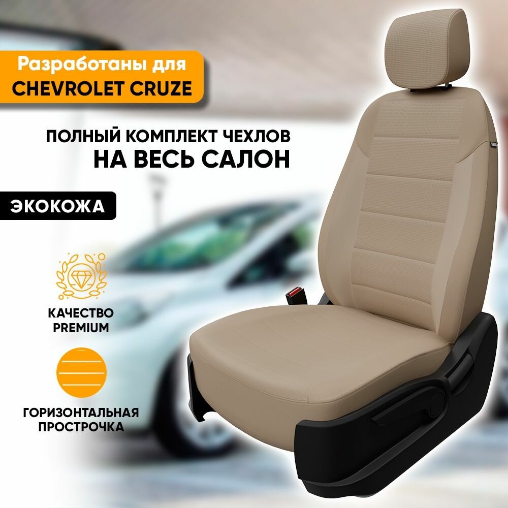 Чехлы для автомобильных сидений Chevrolet Cruze / Шевроле Круз (2008-2015) из экокожи, цвет темно-бежевый, задняя спинка раздельная 40/60 (комплект авточехлов на весь салон)