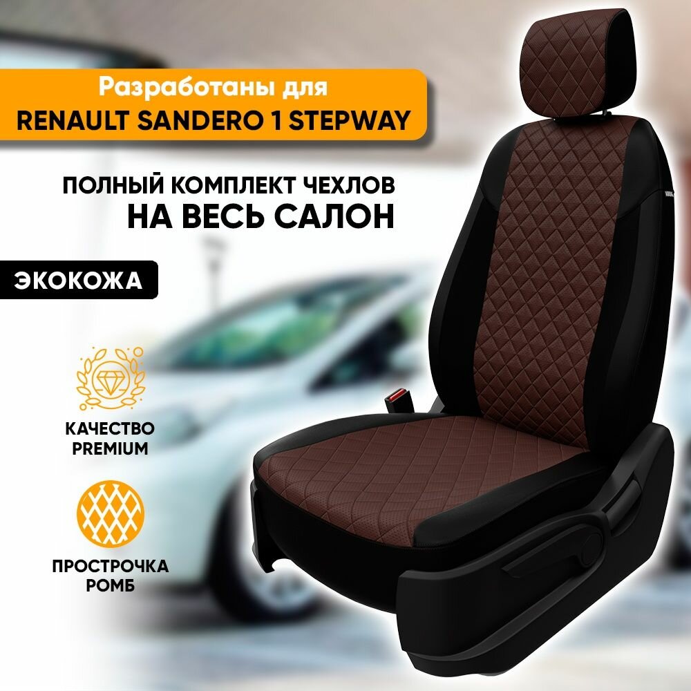 Чехлы для автомобильных сидений Renault Sandero 1 Stepway / Рено Сандеро 1 Степвей (2009-2014) из экокожи "Ромб", цвет черный + шоколад, задняя спинка раздельная 40/60, без airbag