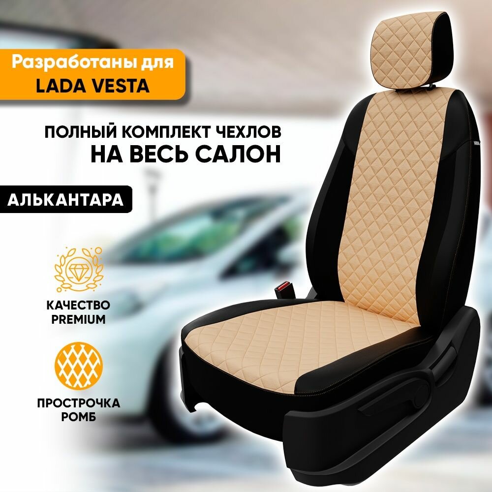 Чехлы для автомобильных сидений Lada Vesta / Лада Веста (2015-наст. время) из алькантары "Ромб", цвет черный + бежевый, задняя спинка раздельная 40/60 (комплект авточехлов)