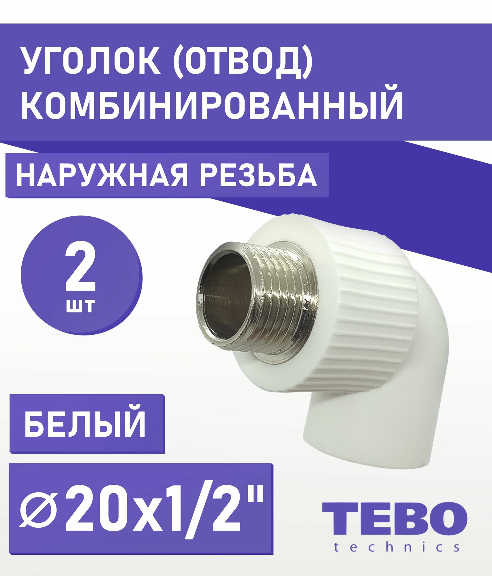 Уголок 20х1/2" наружная резьба, полипропиленовый, комбинированный, переходной, комплект 2 шт. Tebo (белый)