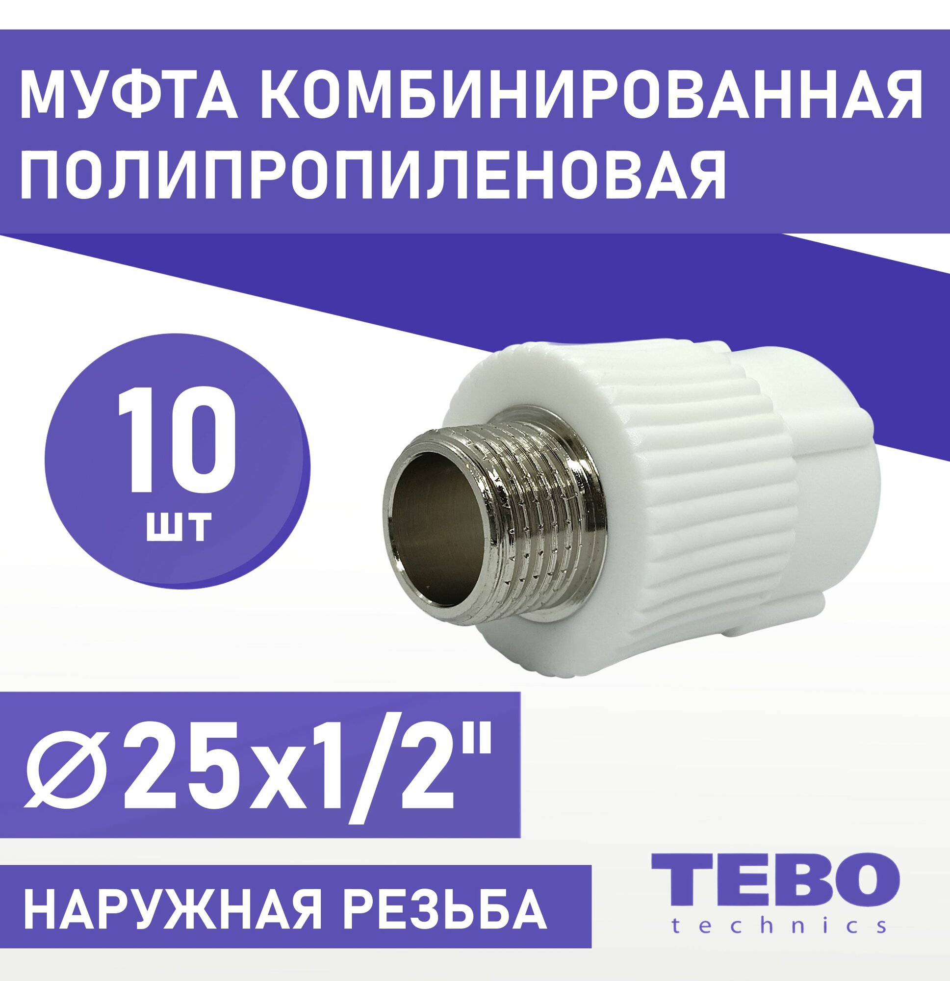Муфта 25х1/2" наружная резьба, полипропиленовая, комбинированная, переходная, комплект 10 шт / фитинг для труб /для отопления/ Tebo (белый)