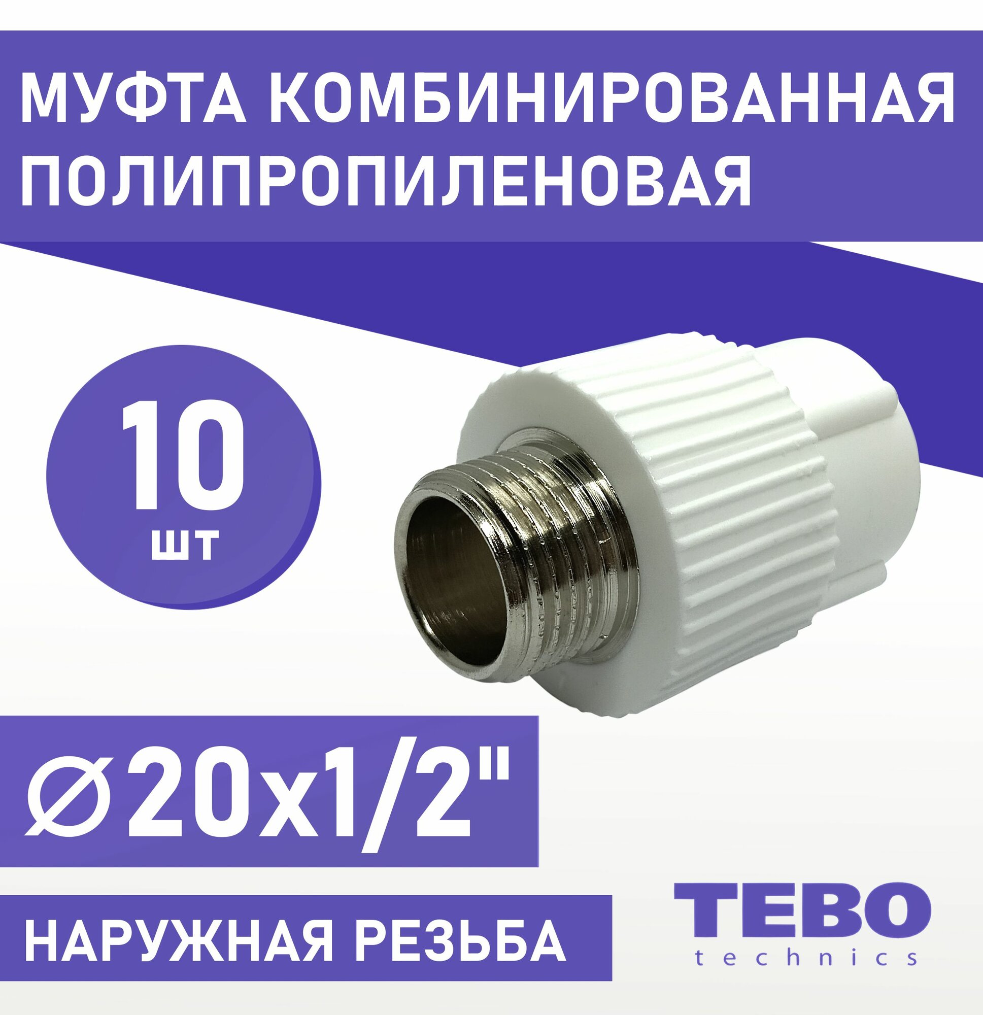 Муфта 20х1/2" наружная резьба, полипропиленовая, комбинированная, переходная, комплект 10 шт / фитинг для труб /для отопления/ Tebo (белый)
