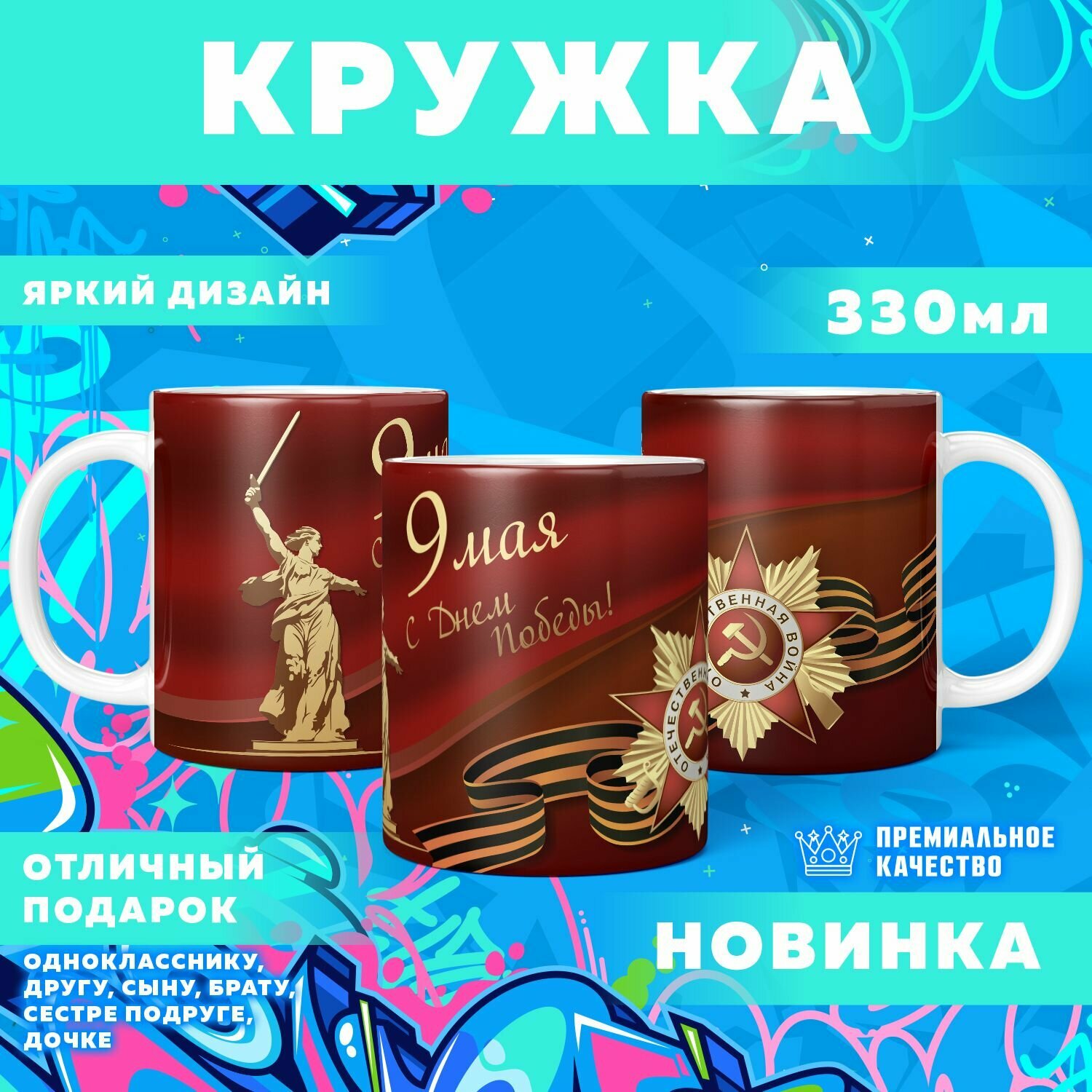 Кружка "9 мая, День победы" PrintMania 330мл