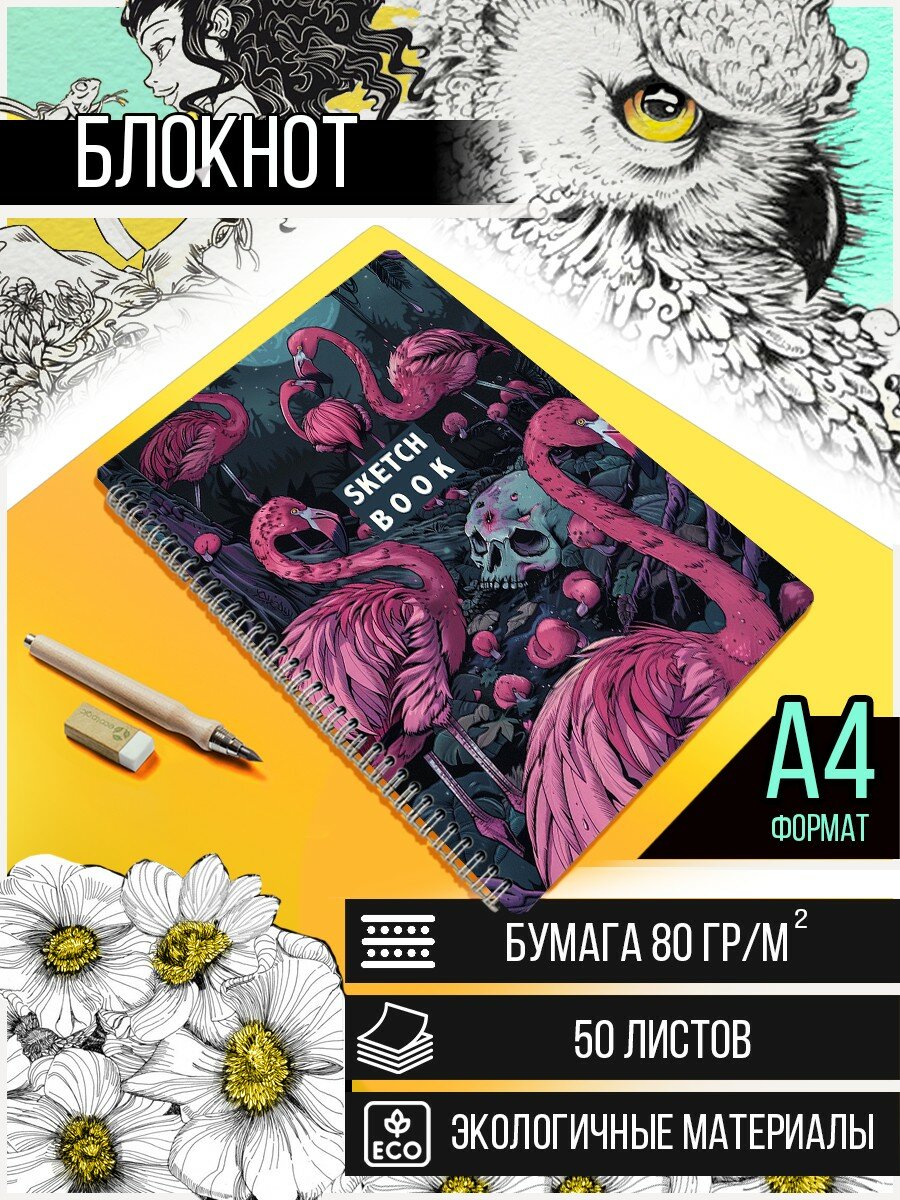 Скетчбук A4 50 листов для рисования Фламинго и черепа (грандж, милота, животные) - 658