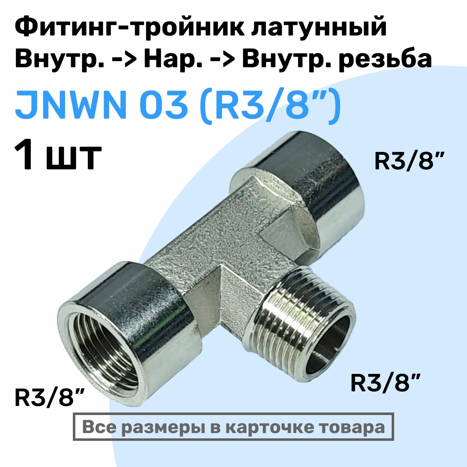 Муфта тройник переходной JNWN 03, R3/8", Внутр. - Внешняя - Внутр. Резьба, NBPT