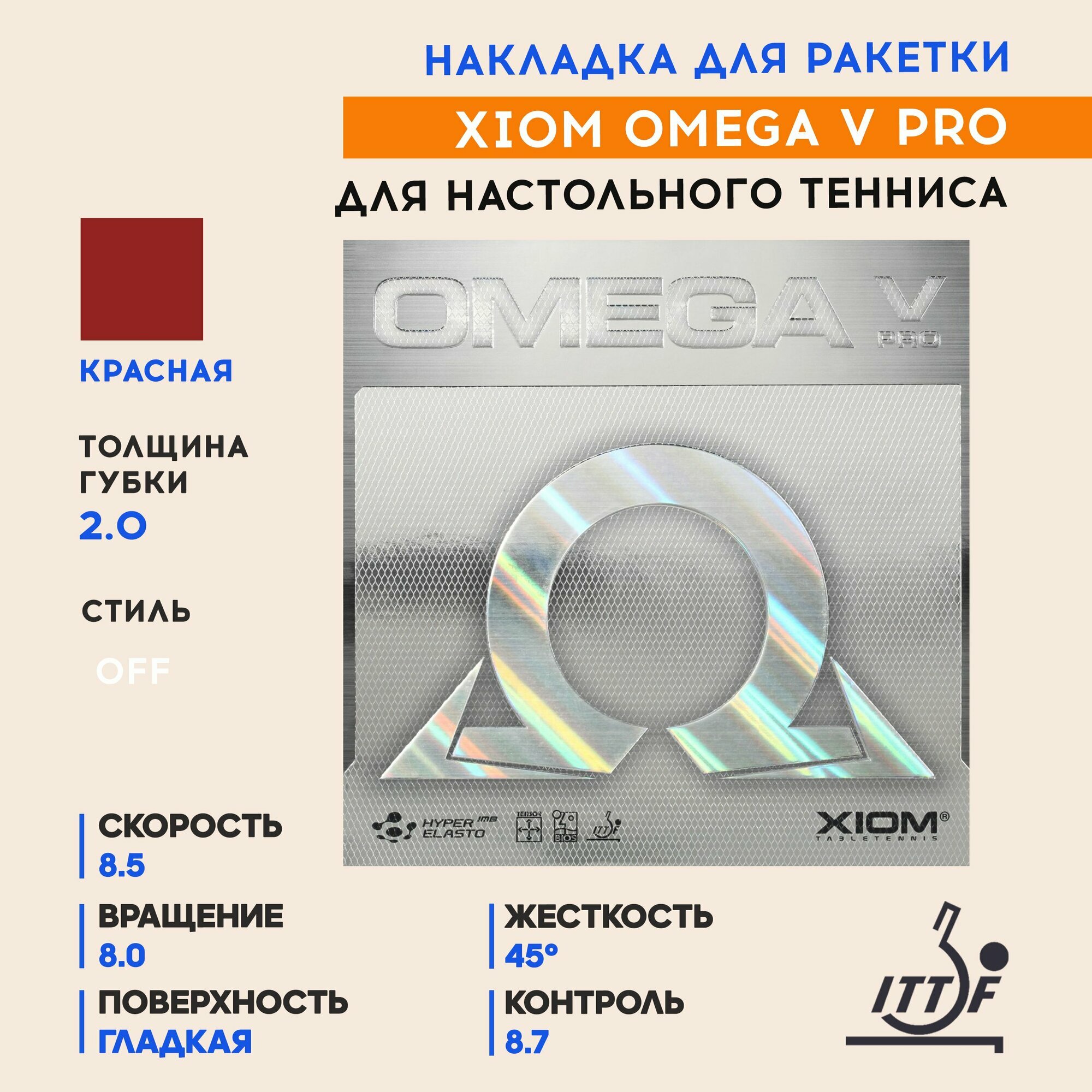 Накладка для ракетки настольного тенниса Omega V Pro (цвет красный, толщина 2.0)