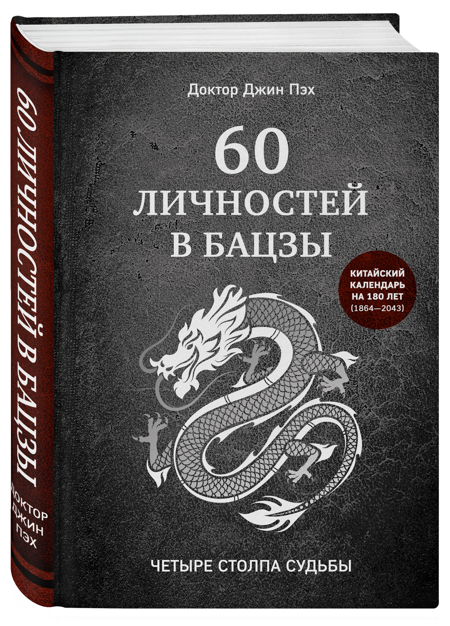 Пэх Д. 60 личностей в бацзы
