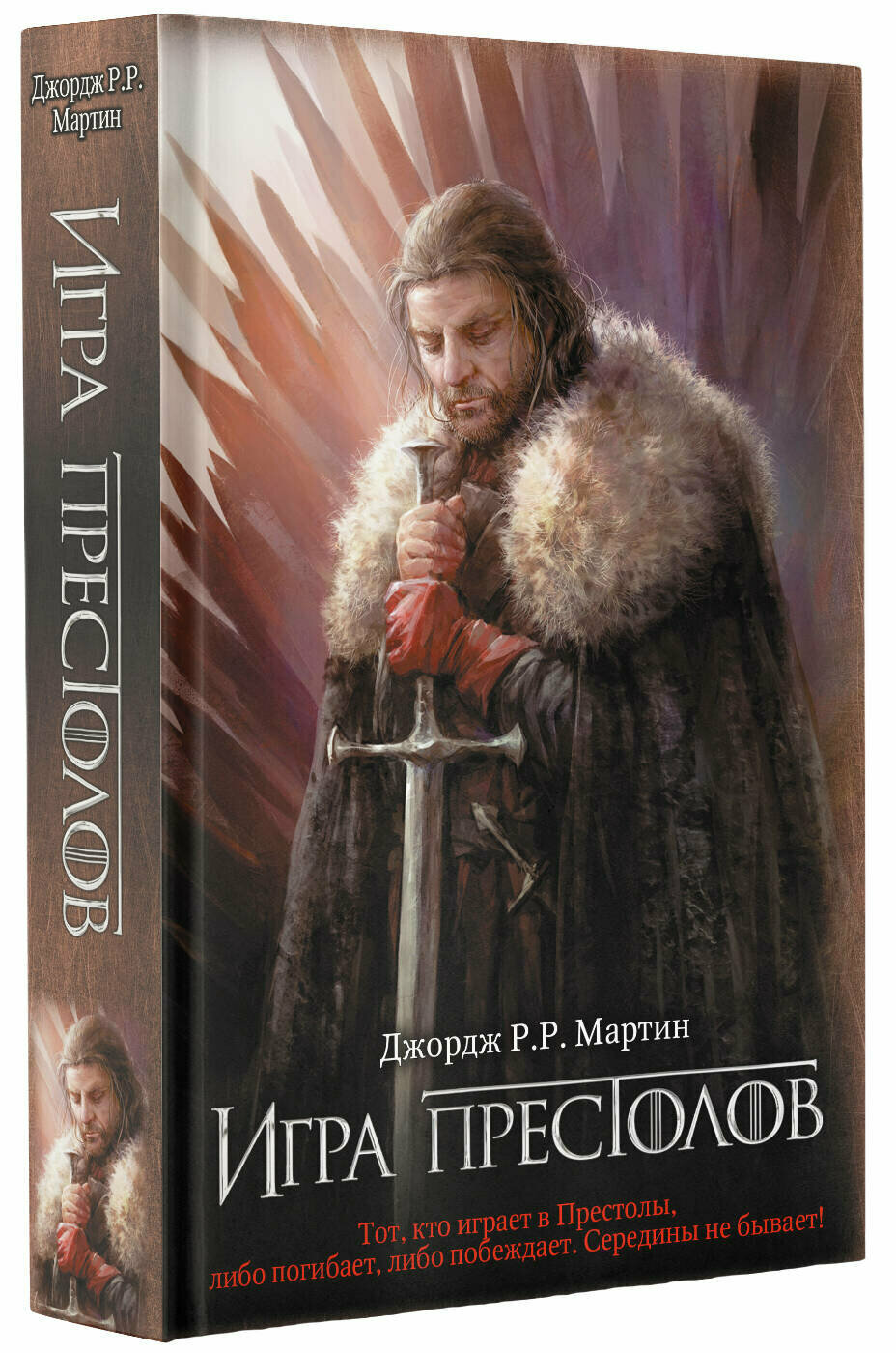 Книга АСТ "Игра престолов", Джордж Р. Р. Мартин, фэнтези, твердый переплет — фото 1