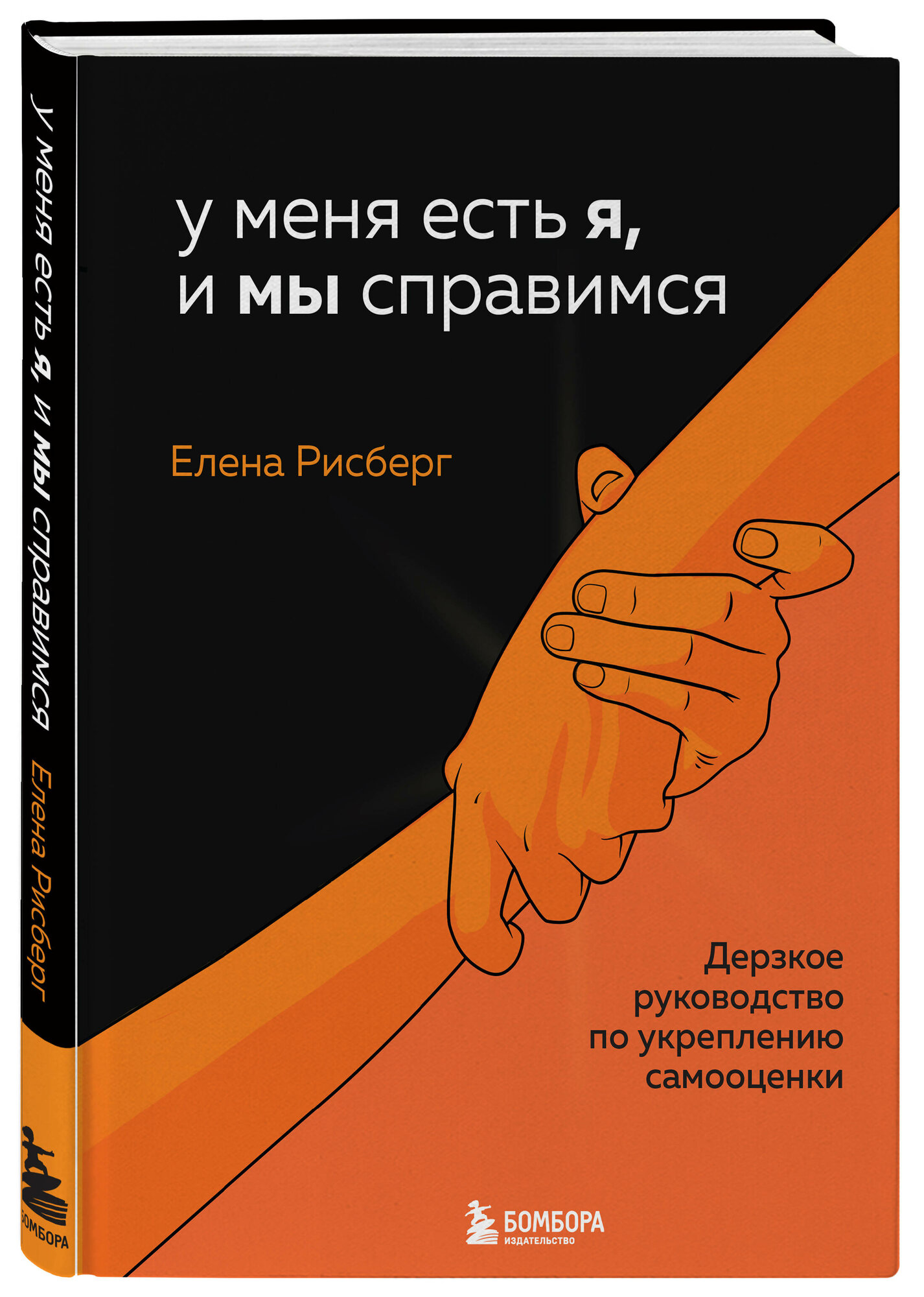 Рисберг Е. А. У меня есть Я, и МЫ справимся. Дерзкое руководство по укреплению самооценки