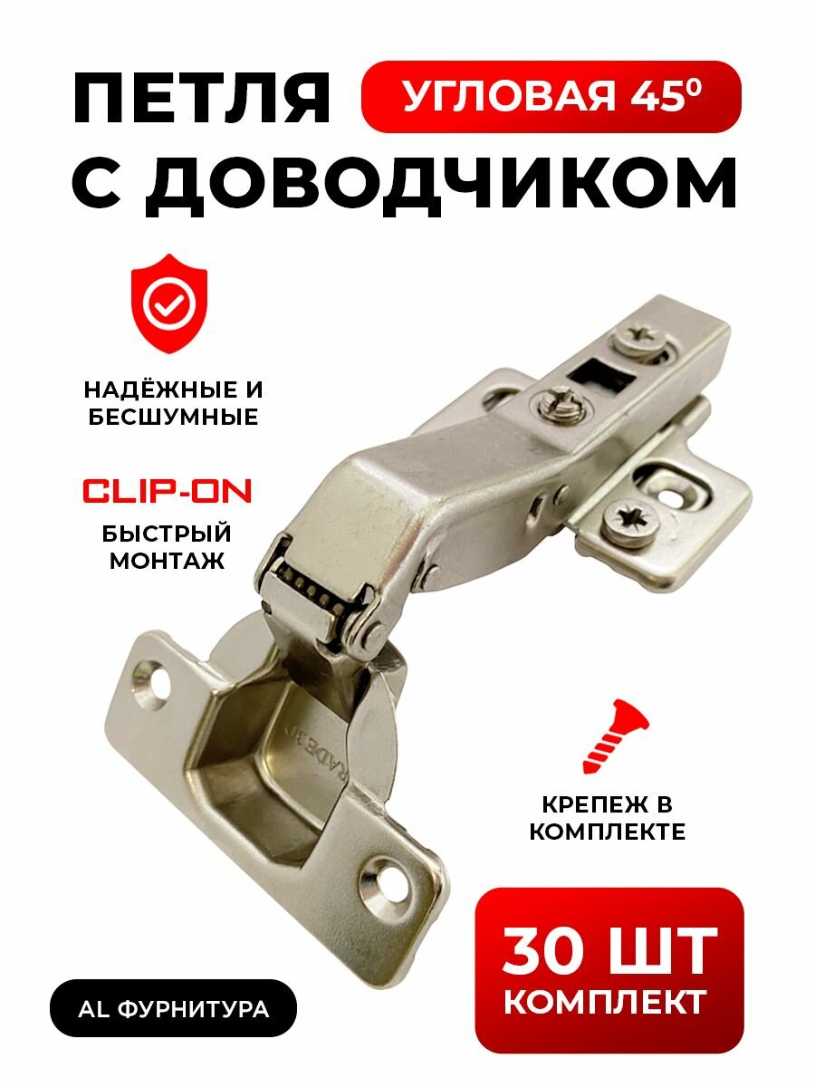 Петли мебельные с доводчиком угловые 45 градусов комплект 30 шт с 3D регулировкой Clip-on (быстросъёмные), угол открывания 110 градусов, чаша 35 мм, + крепеж в комплекте
