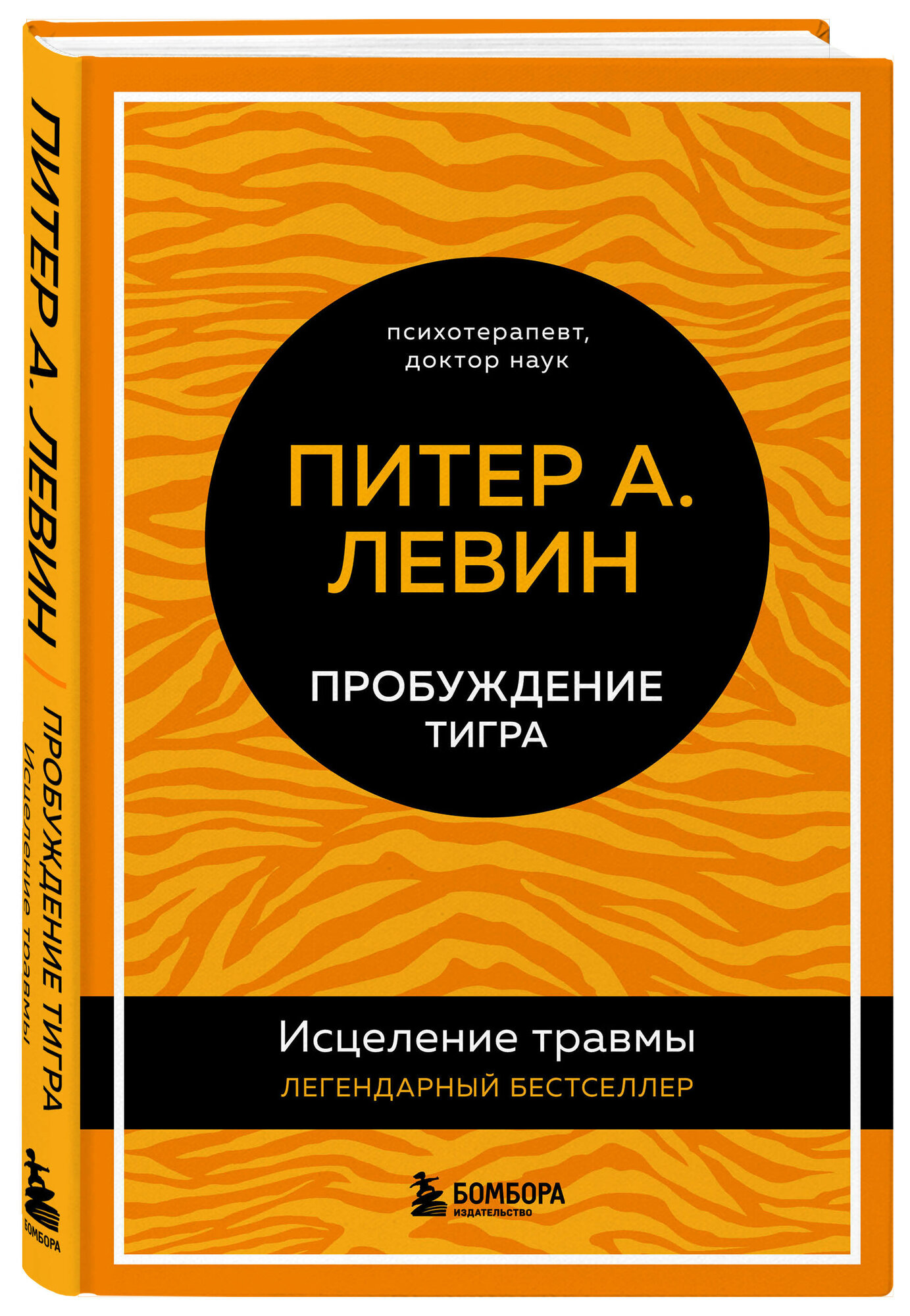 Левин Питер А. Пробуждение тигра. Исцеление травмы. Легендарный бестселлер