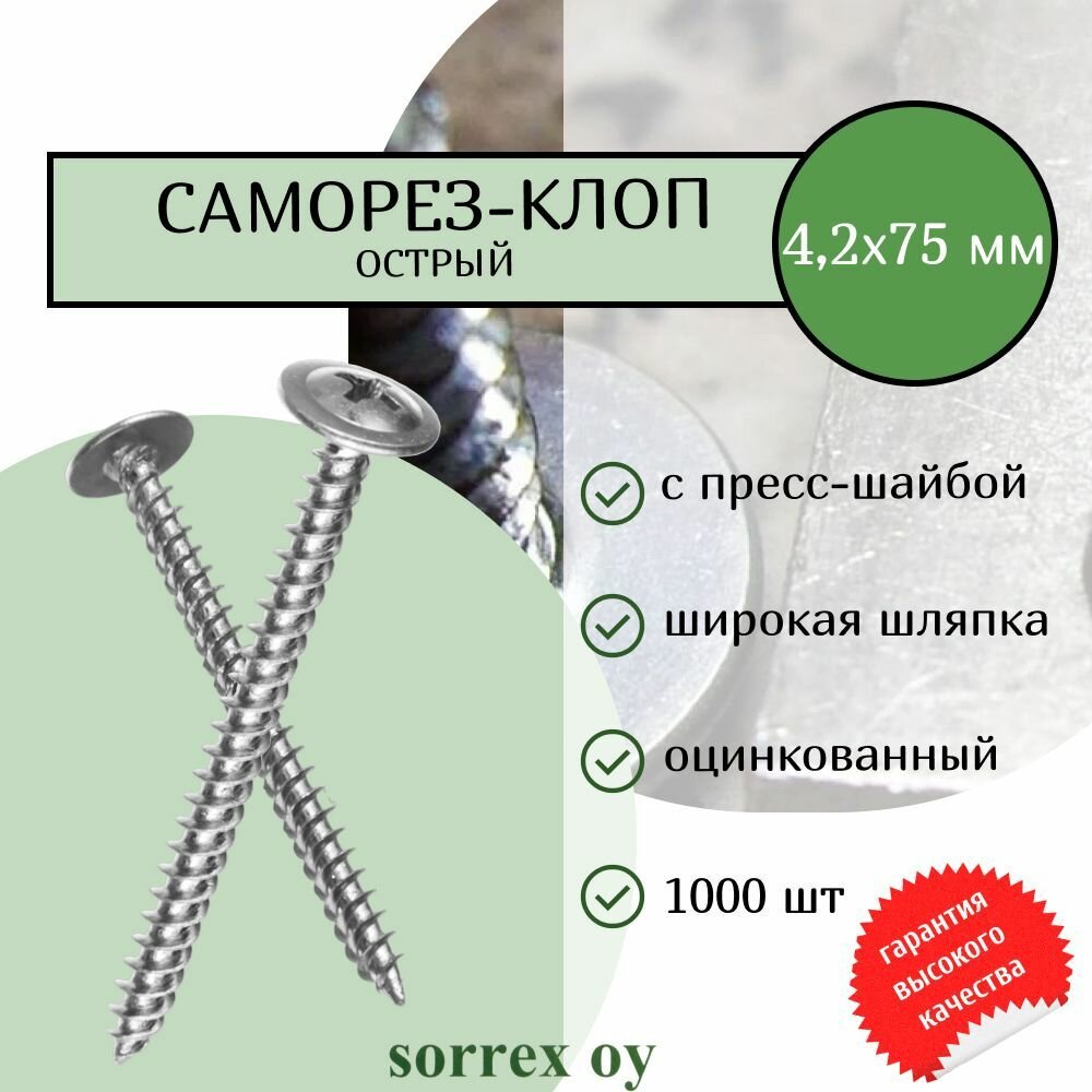 Саморез по металлу 4,2х75 острый (клоп строительный) с пресс-шайбой оцинкованный, маленький шуруп с широкой шляпкой для профиля, гипсокартона, панелей, тонких пластин Sorrex OY (1000 штук)