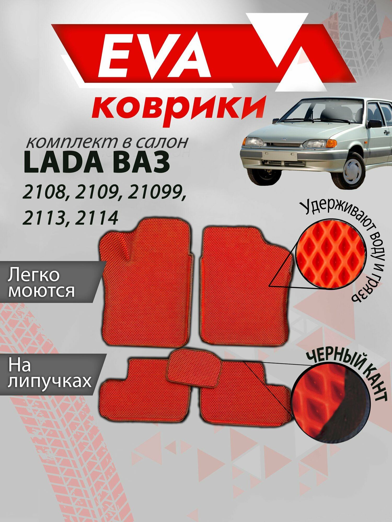 Ева ковры с бортами 3Д Ваз 2108, 2109, 21099, 2113, 2114 красная основа