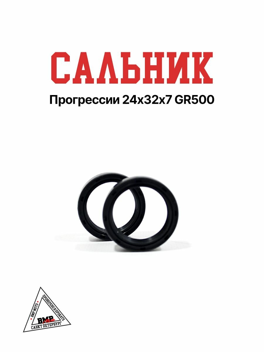 Сальник прогрессии 24x32x7 на мотоцикл / эндуро GR500