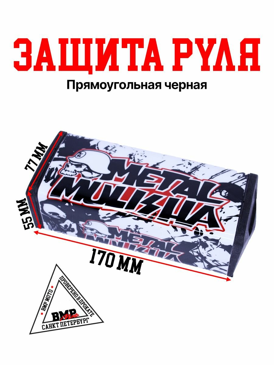 Защита руля прямоугольная черная (подушка на руль)